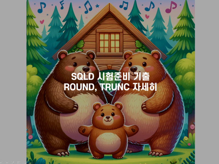 SQLD 시험준비 기출 ROUND, TRUNC 자세히 - 모든 IT 꿀팁 정보 IT:DA